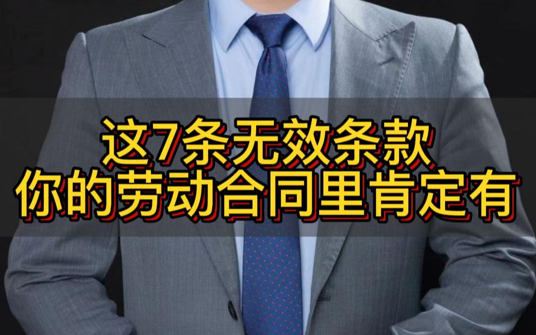 这7个无效条款,你的劳动合同里肯定有!