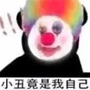想恰烂钱的小丑罢了 