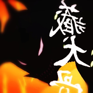 風-邪 