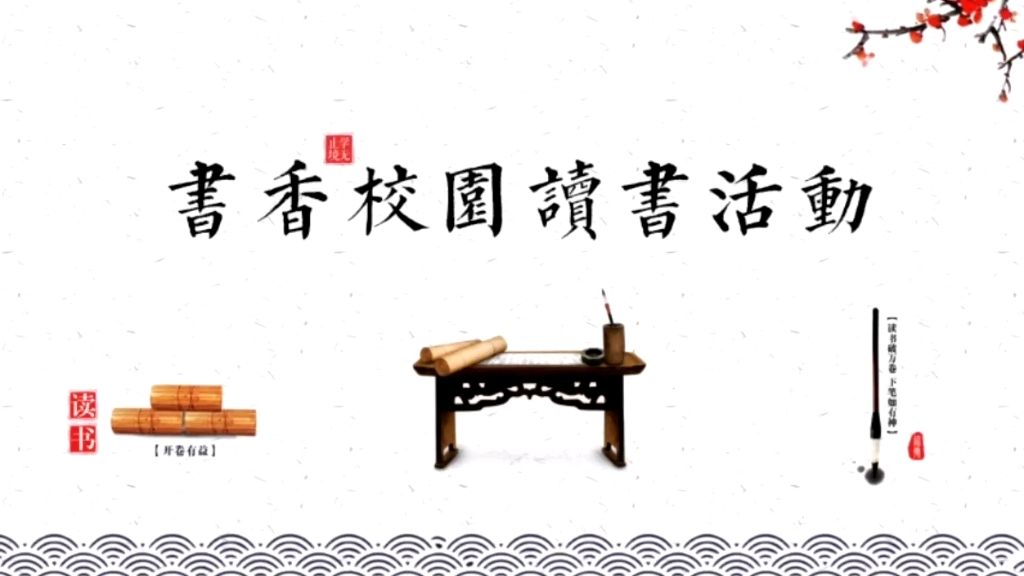中国风书香校园读书活动策划 校园班级大阅读活动策划PPT模板-302