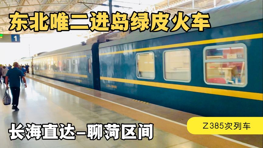 东北唯二进海南岛绿皮火车,长海直达列车,Z385次聊城-菏泽运转