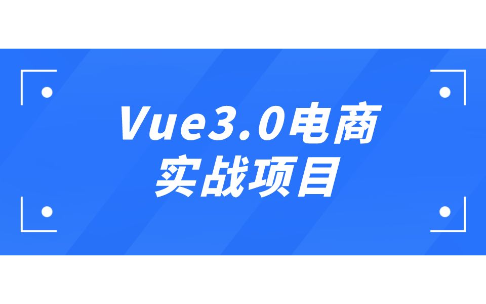 vue3.0电商实战项目