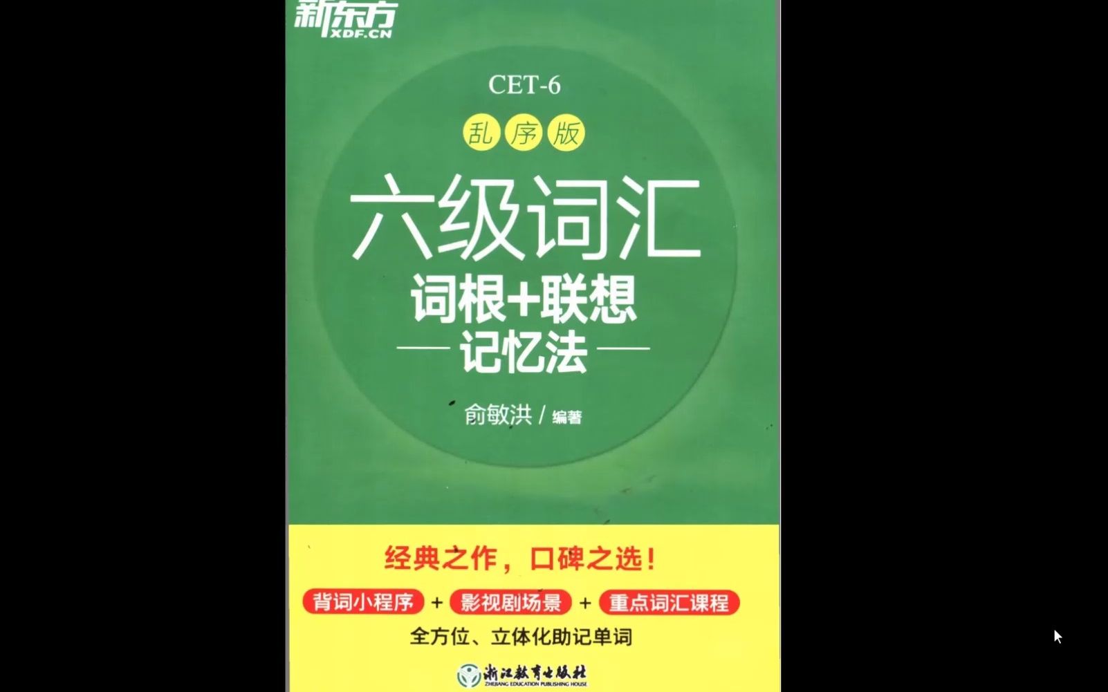 ...新东方六级英语词汇乱序版pdf 新东方六级词汇乱序版word list1-30