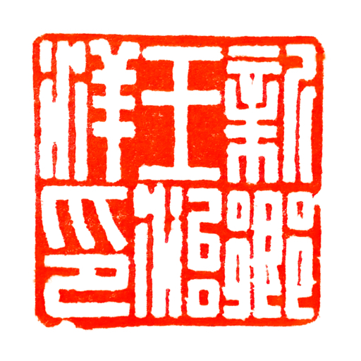 落煜城主 