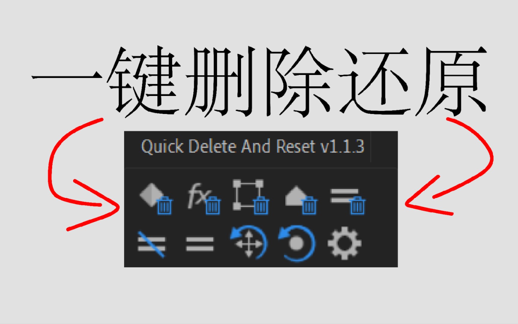 【AE技巧】一键删除表达式/关键帧/蒙版/效果/属性,还你纯净图层!