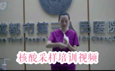 核酸采样培训视频