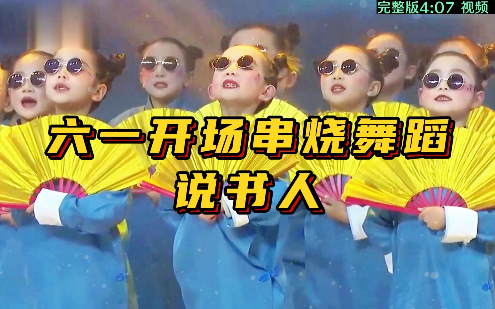 少儿国风串烧舞蹈《说书人》六一儿童节毕业季演出,小学生大气开场...