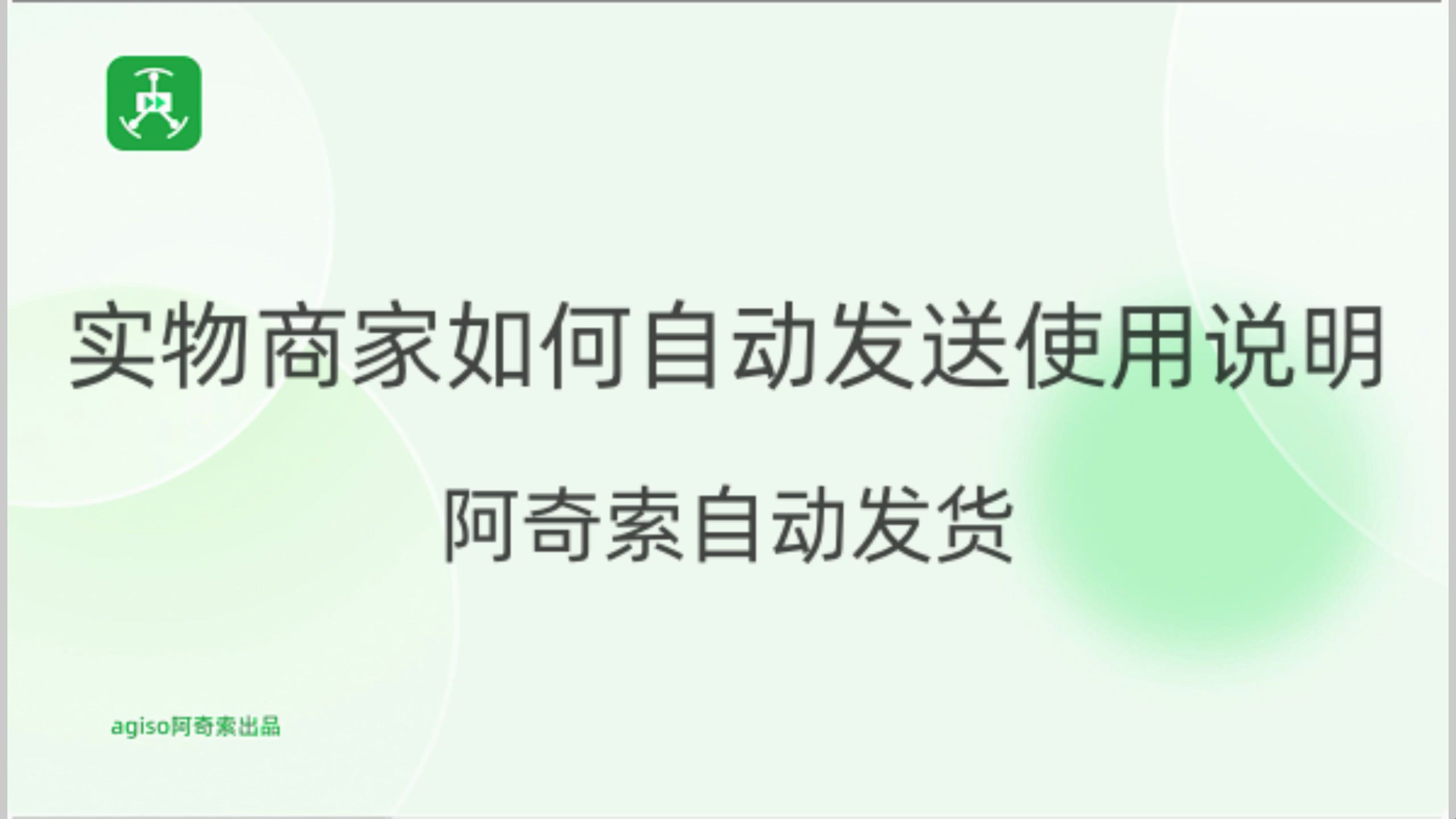 实物商家如何自动发送使用说明-阿奇索自动发货