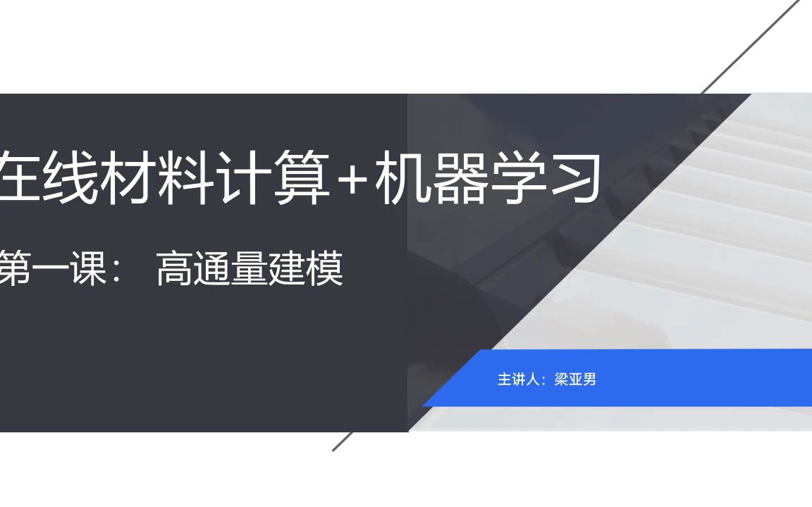 【第1届DFT计算材料-高通量建模专题】1小时带你掌握多种建模操作