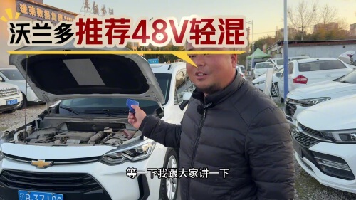 推荐48V轻混,沃尔多汽车销售现场实拍!