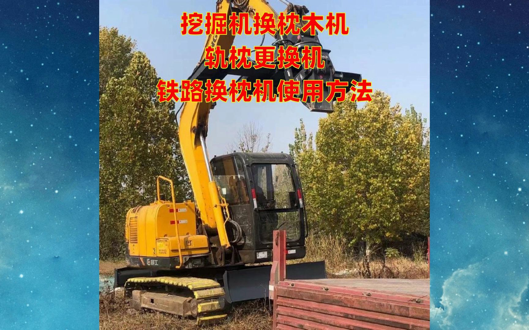 挖掘机换枕机 铁路工程铺设枕木机 铁路火车轨枕机