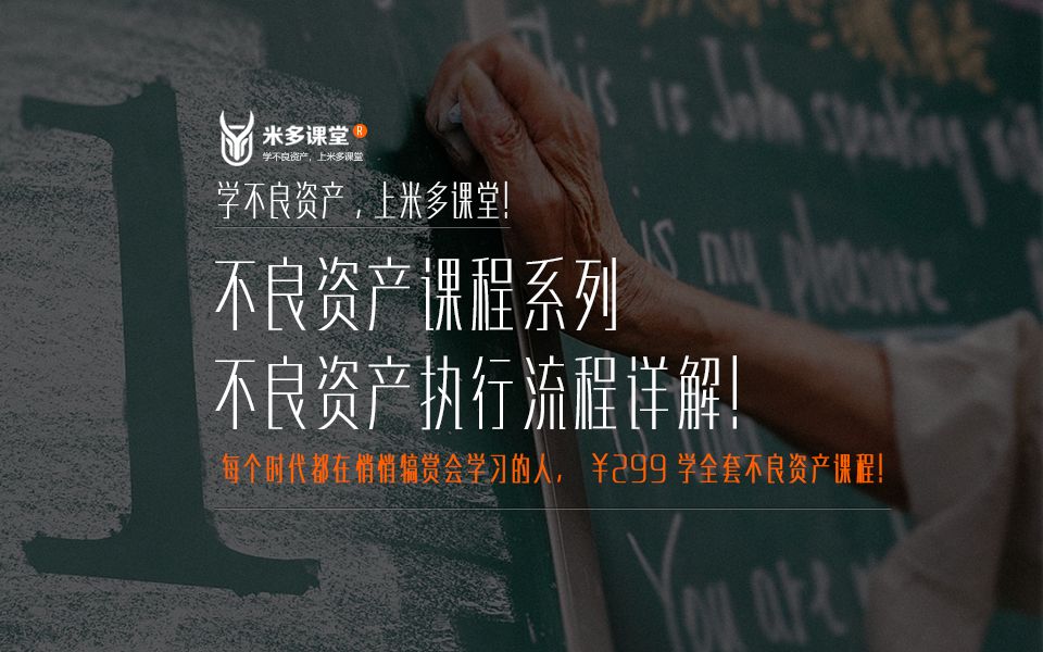 米多课堂|不良资产执行流程详解(不良资产基础入门、不良资产尽调、...