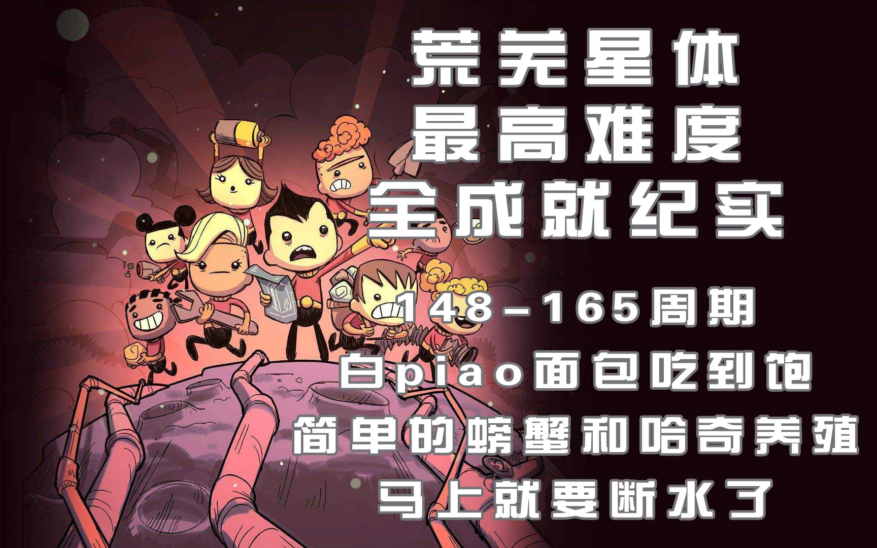 【缺氧】荒芜星球 休眠地质+冰核 最高难度全成就纪实 148-165周期 ...