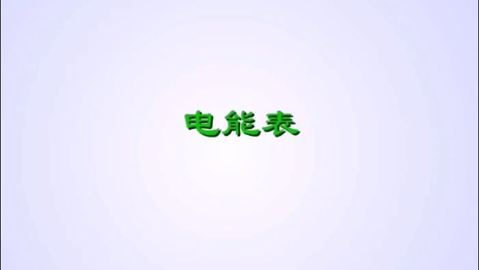 电工人带你了解家庭用的电能表工作原理
