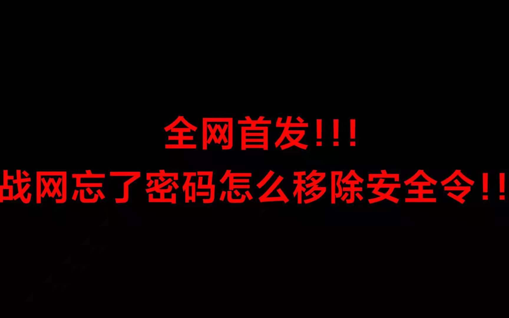 (2021/8/18)全网首发!战网账号忘记了密码怎么移除安全令!