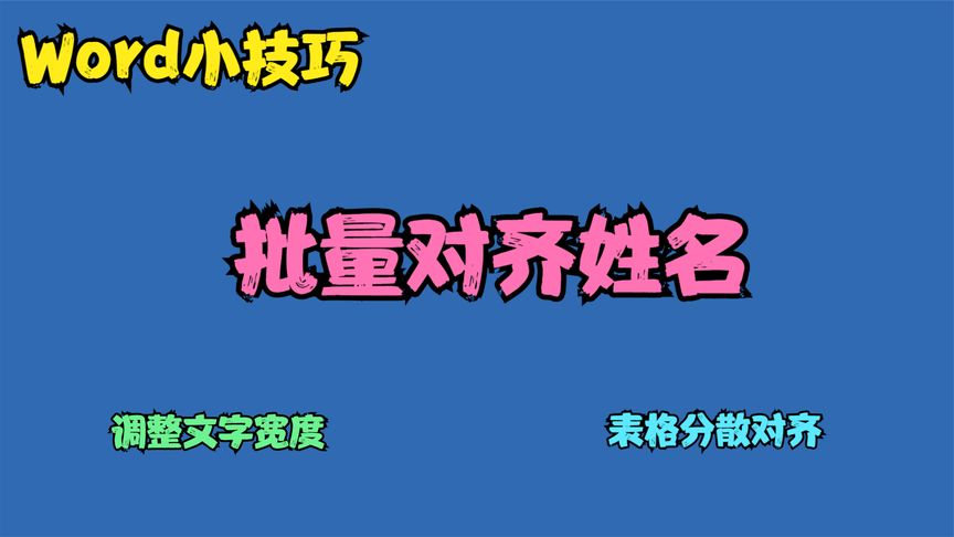 2种在word中批量对齐姓名的方法,再也不用一个一个的敲空格了