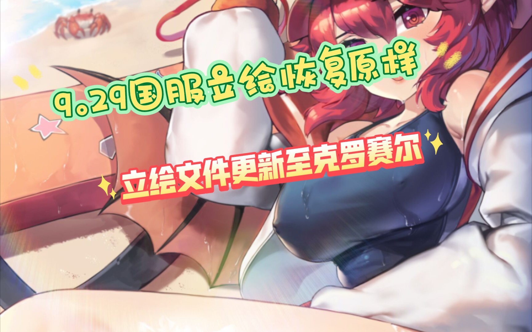 9.29坎公国服反和谐原立绘文件见简介~同步至克罗赛尔