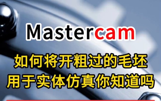 Mastercam如何将开粗过的毛坯用于实体仿真。你知道吗?
