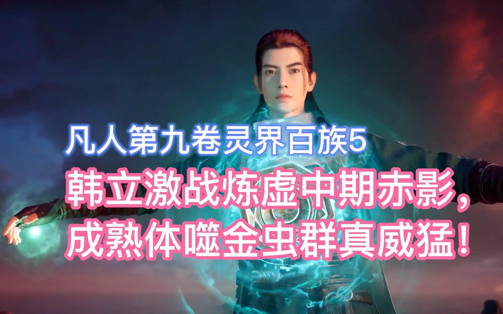 韩立激战炼虚中期赤影,成熟体噬金虫群真威猛!凡人修仙传卷九5