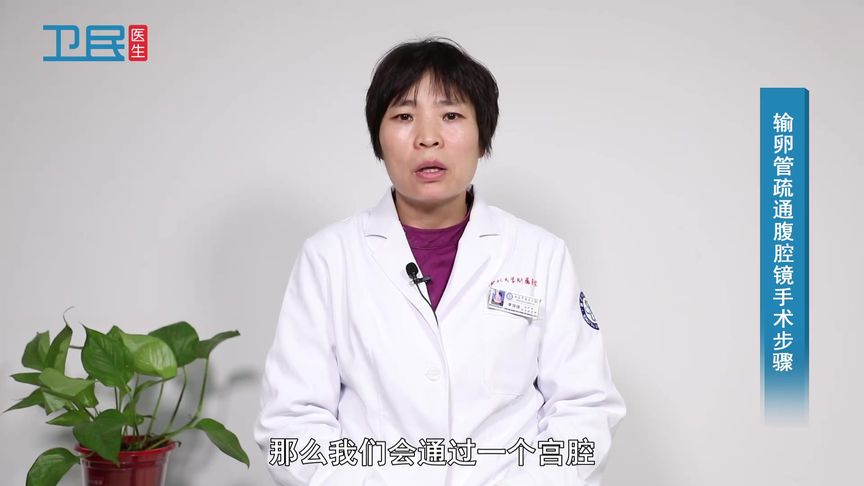 输卵管疏通腹腔镜手术步骤 #健康知多少#