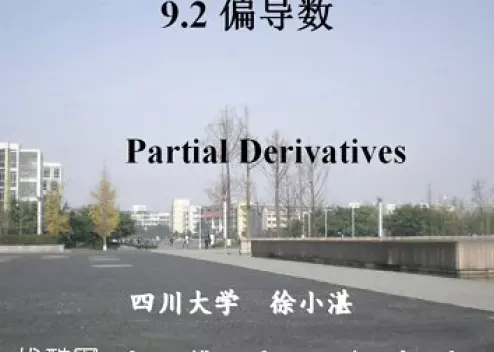 徐小湛《高等数学》第87讲 偏导数