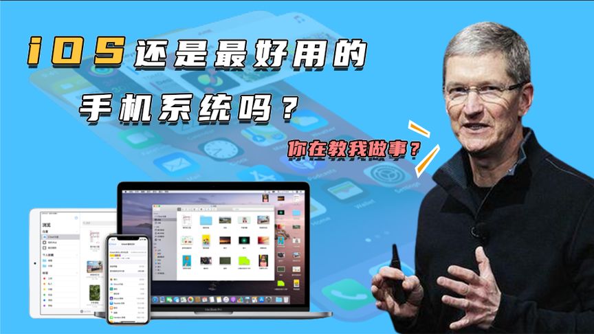IOS还是最好用的手机系统吗?细数IOS的三大缺点!