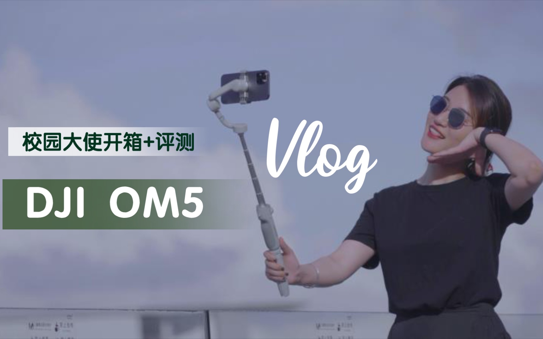 【大疆 DJI OM5 开箱+评测】什么?大疆免费给我寄了个云台?-大疆...