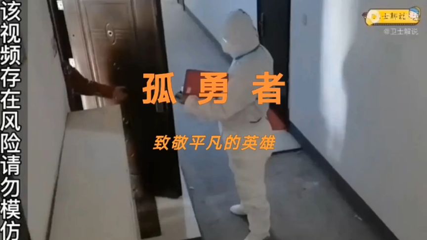 孤勇者—致敬平凡的英雄!