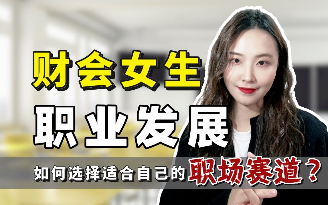 经管/财会学生,如何选择职业赛道,做不被定义的职场人!