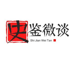 史鉴微谈 