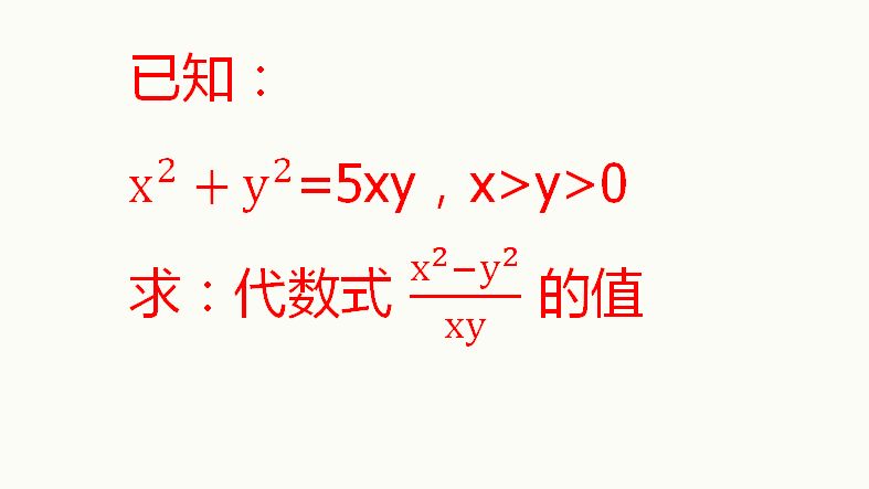 已知: x^2+y^2=5xy,x>y>0 求:代数式 (x^2-y^2)/xy 的值