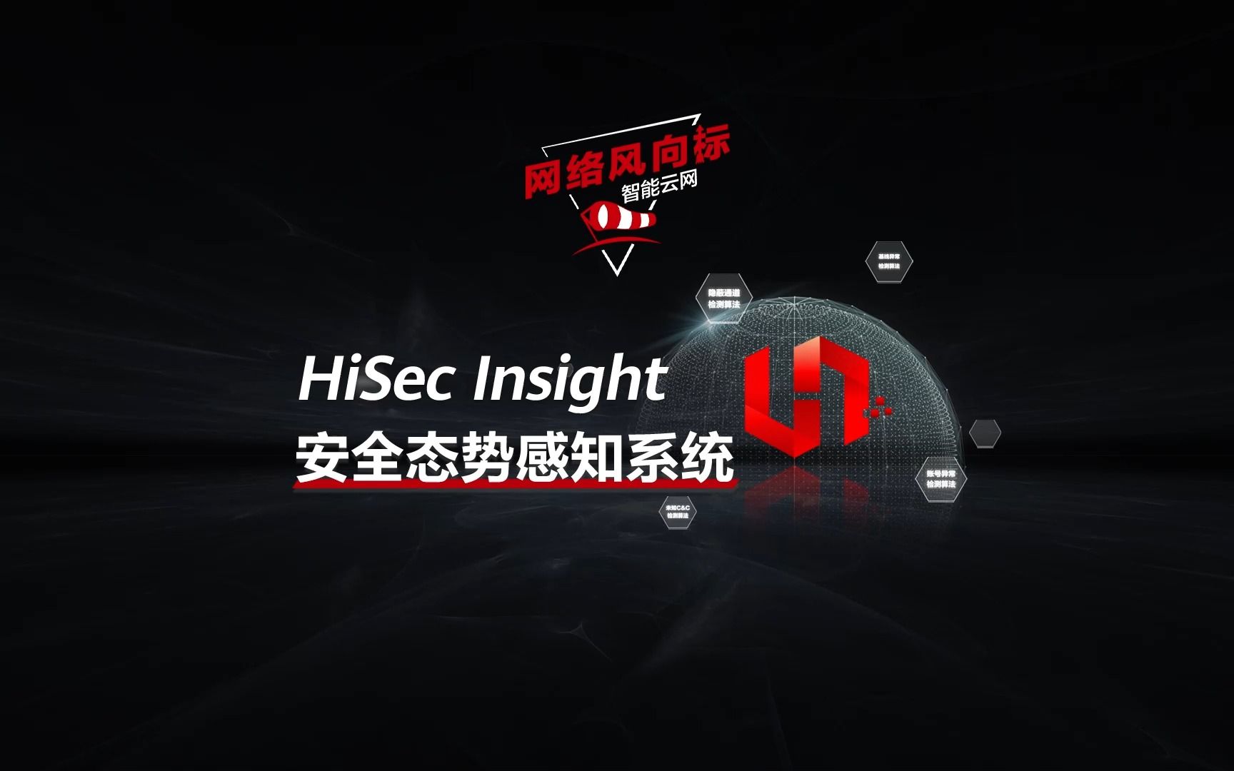网络风向标 | 【HiSec Insight】高性能、智检测,全感知一体化安全态势...