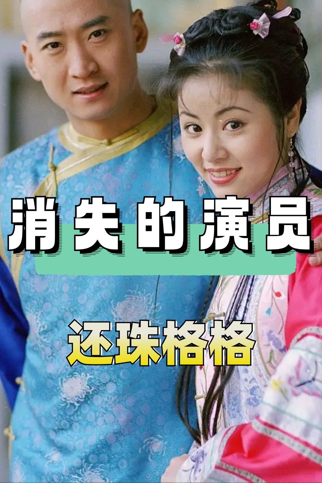 还珠格格"消失"的4位演员,香妃"死亡飞车",小鸽子红尘出家