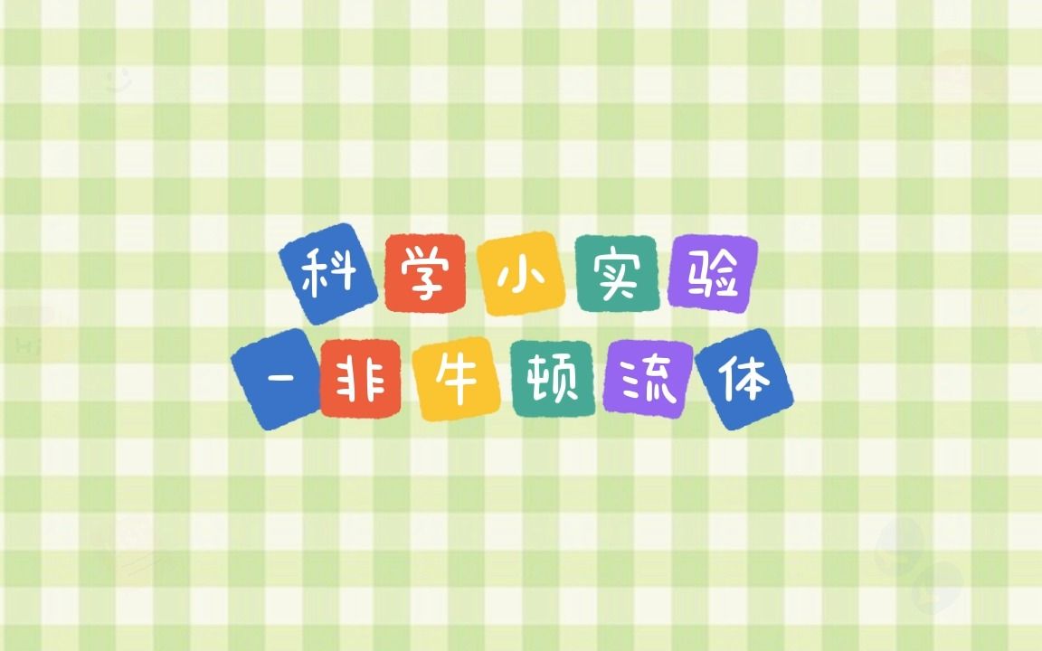 科学小实验——非牛顿流体