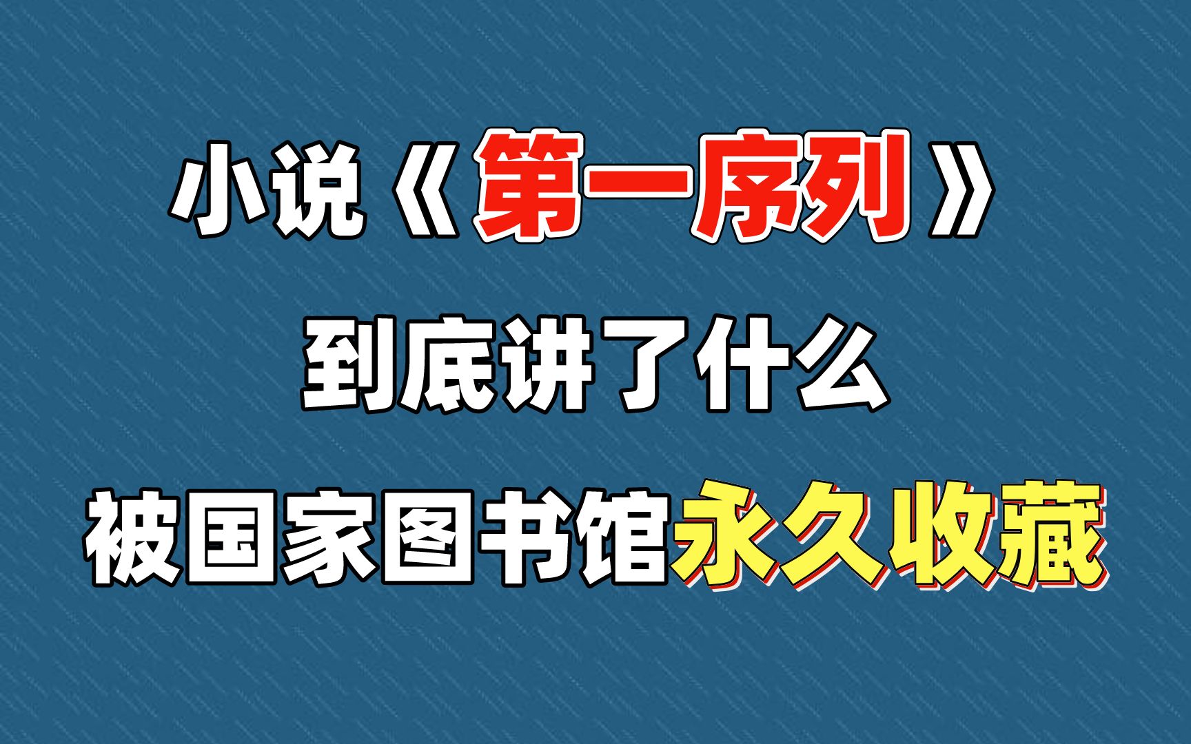 小说《第一序列》到底讲了什么,被国家图书馆永久收藏!