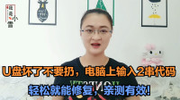 U盘坏了不要扔,电脑上输入2串代码,轻松就能修复,亲测有效!