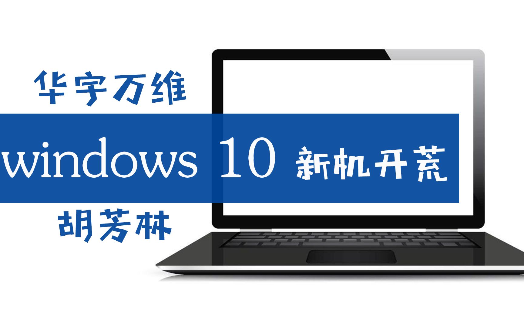 win10系统新手向之如何使用系统(新机开荒教程)