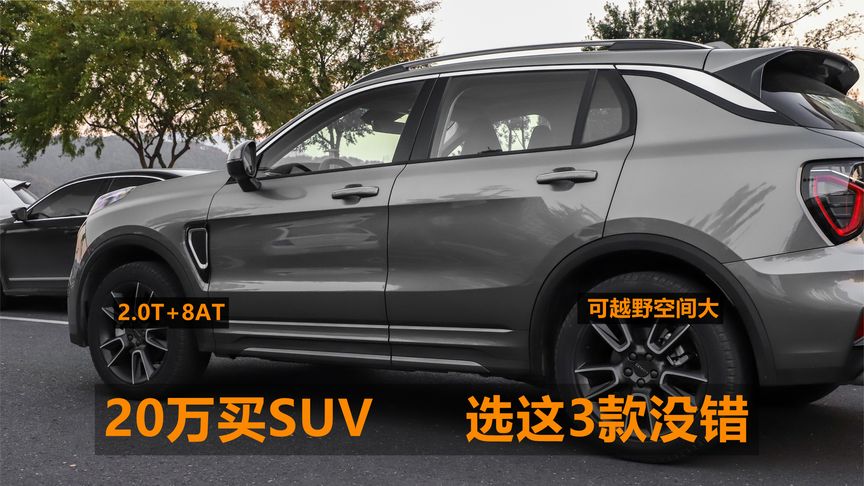 20万买SUV,选这3款没错,全系2.0T+8AT,可越野空间大,还有四驱