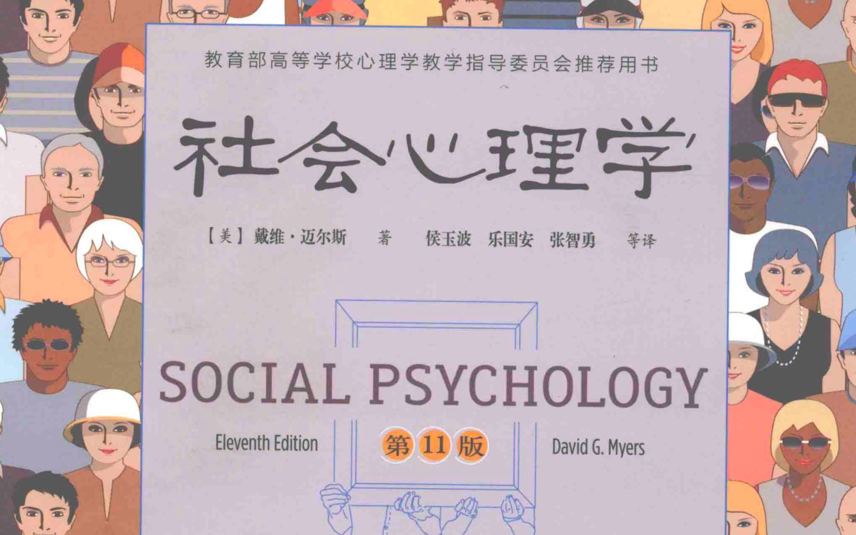 【读】《社会心理学》(1～7章)/戴维·迈尔斯
