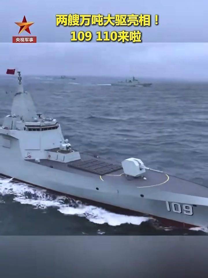 气势拉满!109、110两艘"万吨大驱"亮相