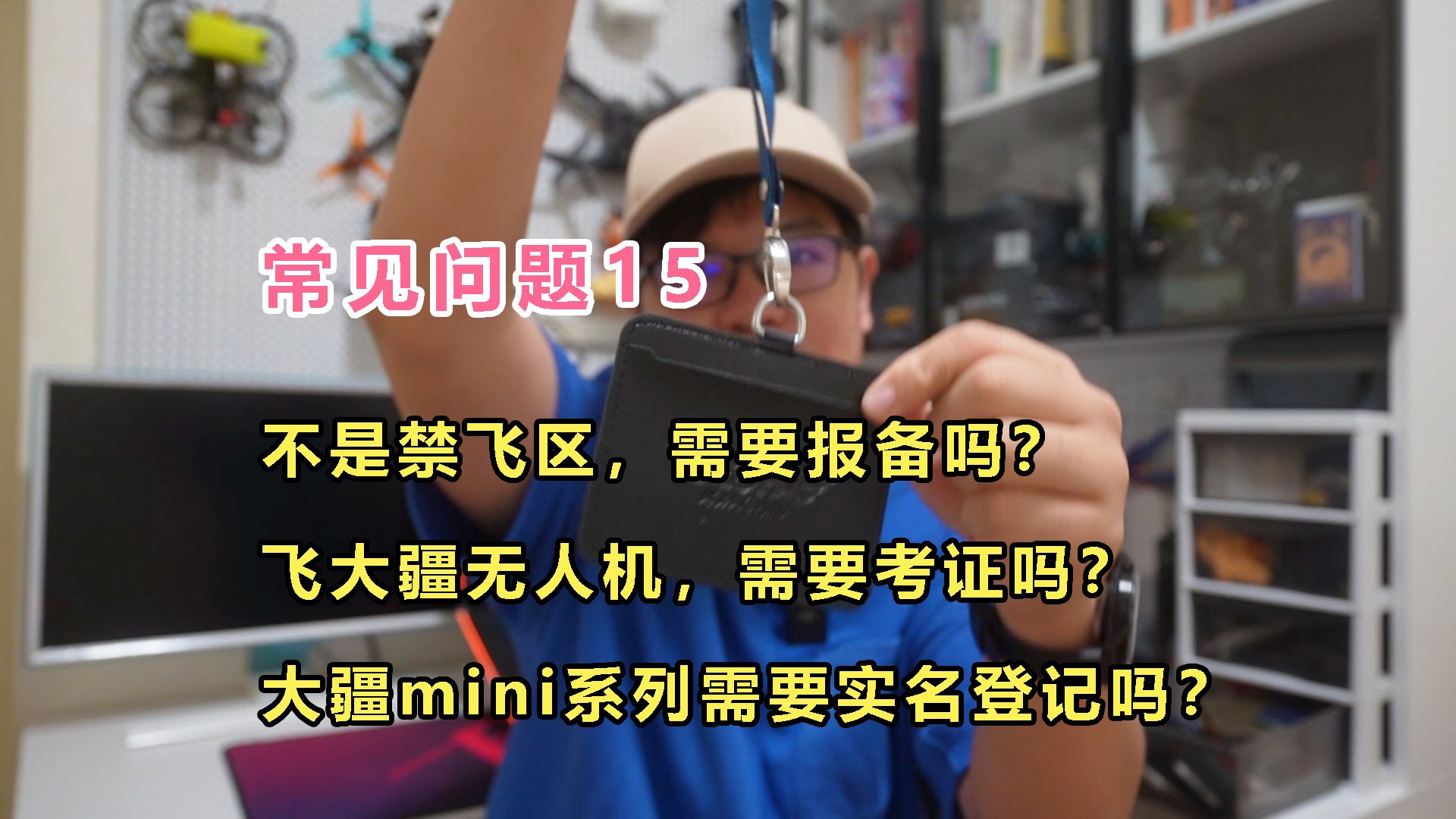 大疆无人机,常见问题15:实名、考证、报备以及禁飞区解禁!
