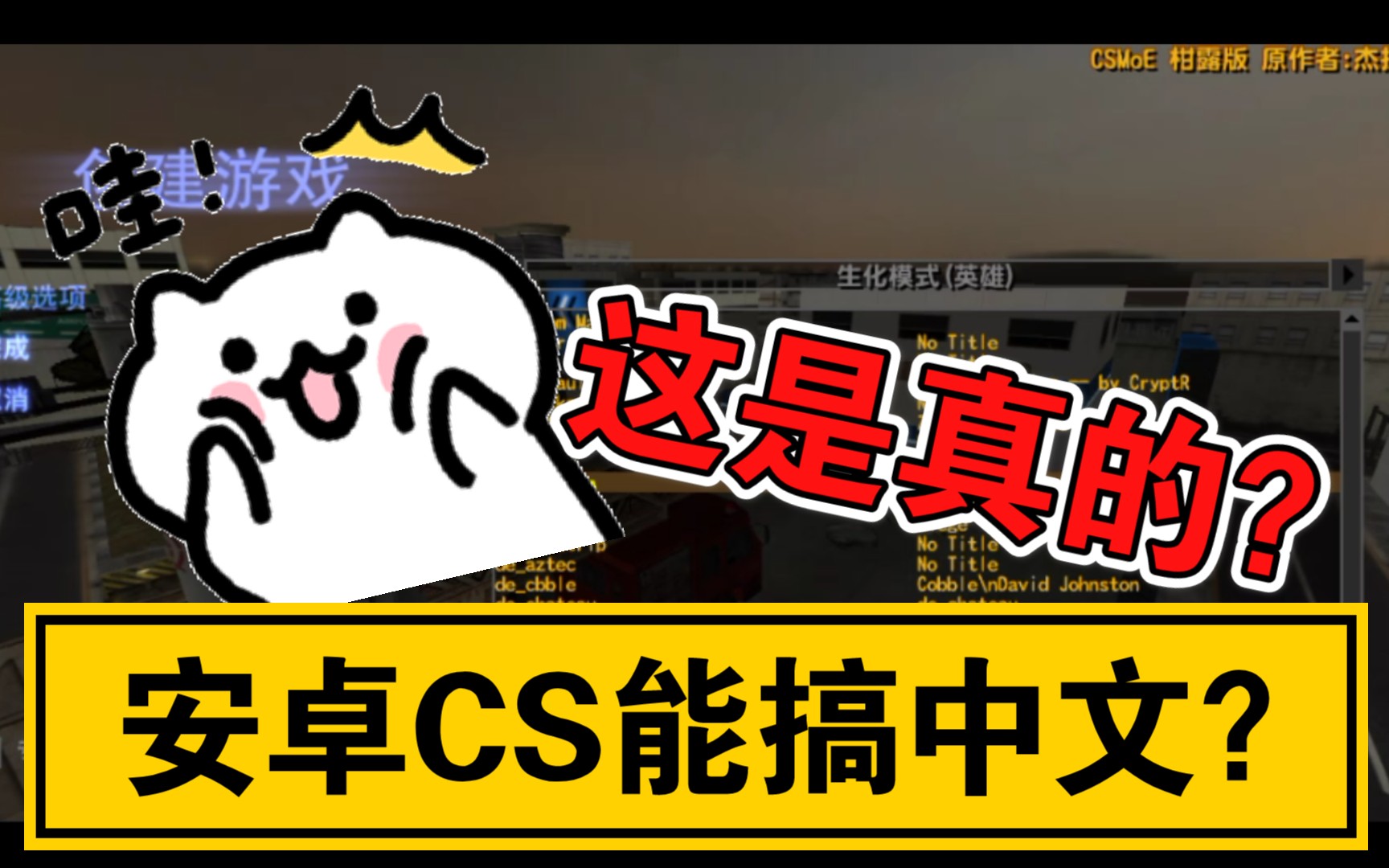 安卓CS真中文!