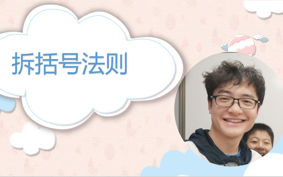 围巾老师 | 简便计算之拆括号法则