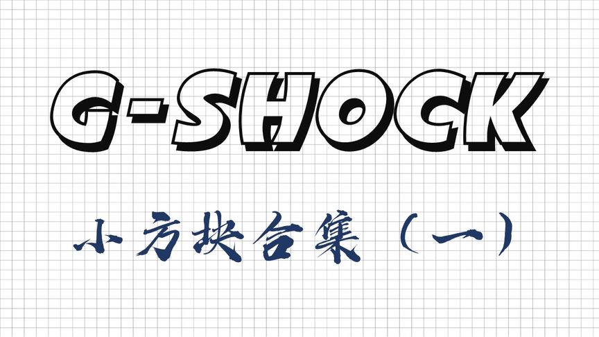 最全的卡西欧G-SHOCK系列小方块合集(一)