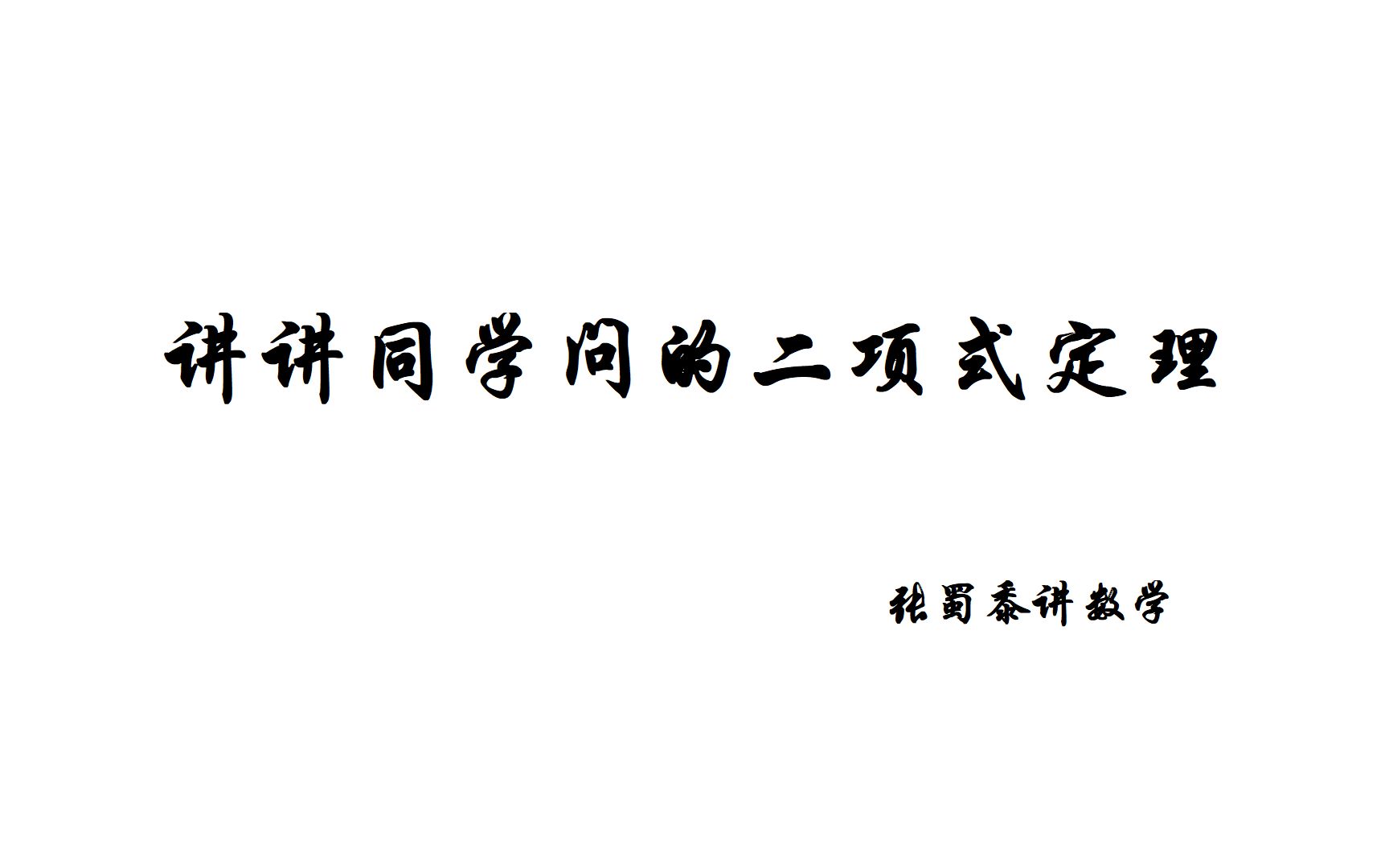 二项式定理,有同学留言说急需讲解,传这里了哈,好好学习!