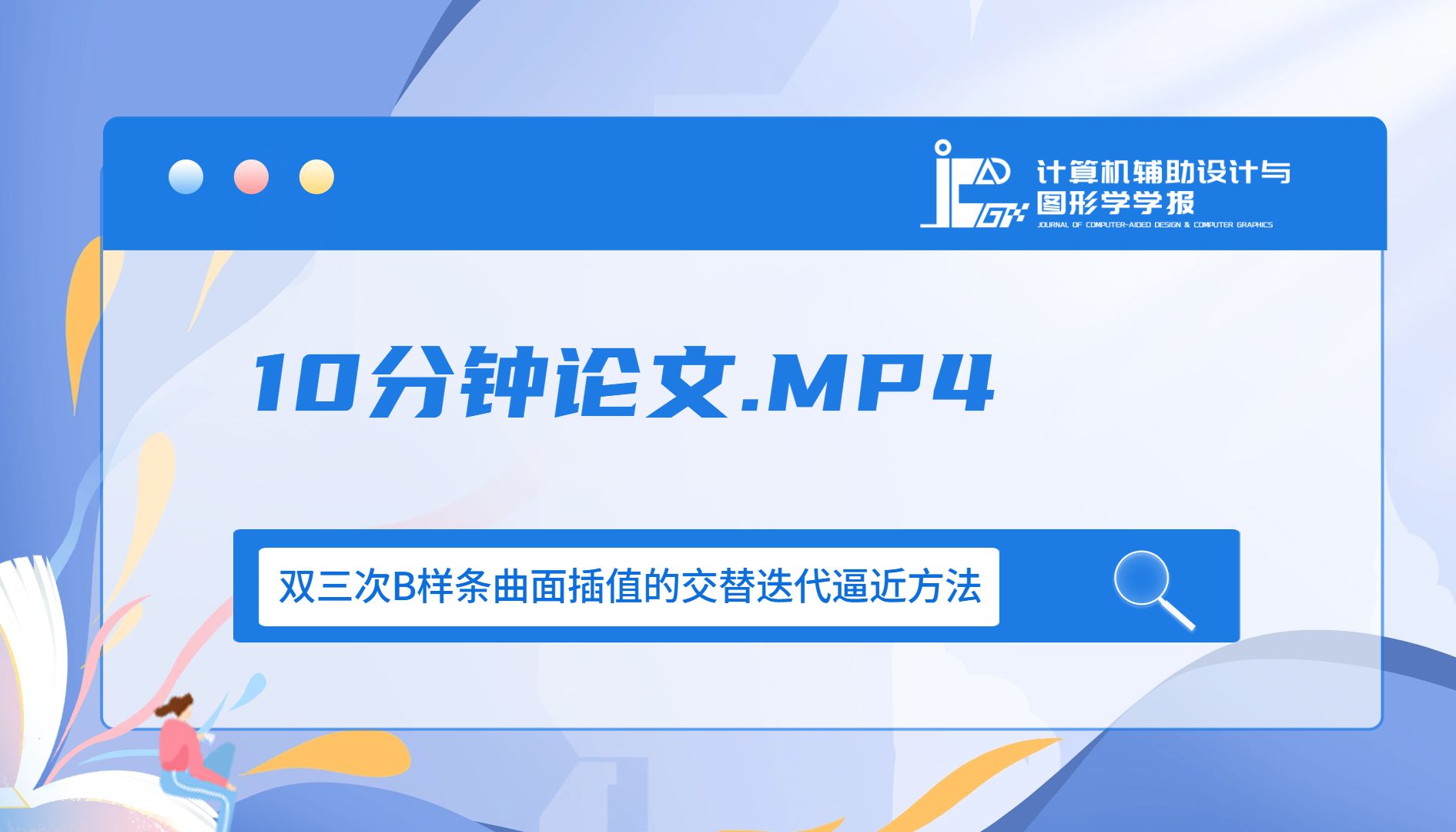 2024-00340 双三次B样条曲面插值的交替迭代逼近方法
