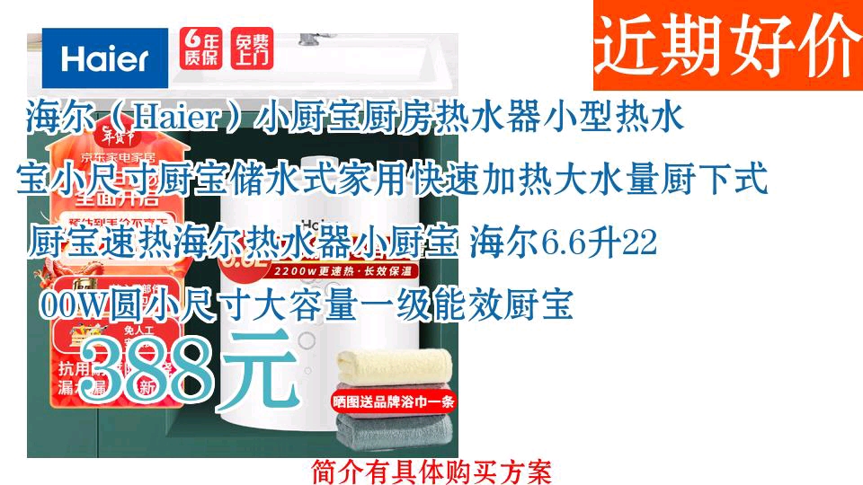 【388元】 海尔(Haier)小厨宝厨房热水器小型热水宝小尺寸厨宝储水式...