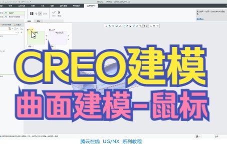 【CREO曲面建模】-鼠标4