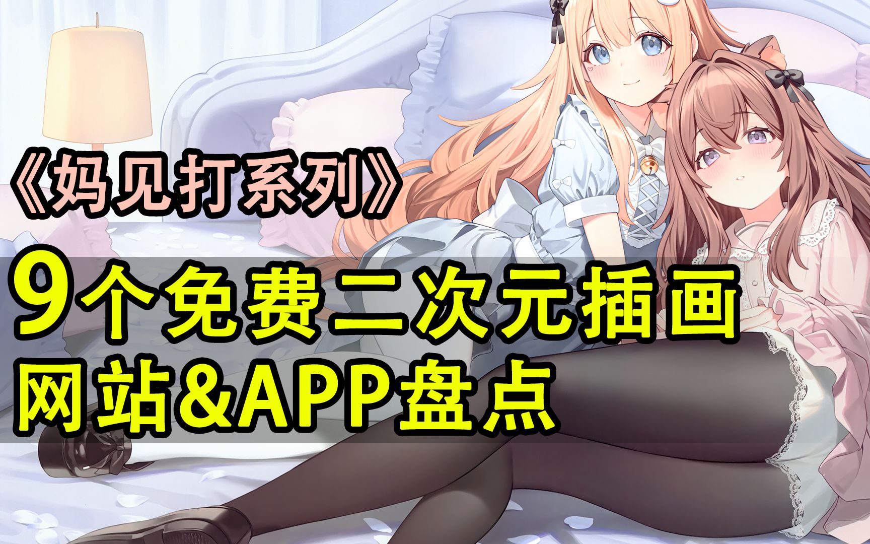 妈见打系列!9个免费二次元插画网站盘点!来看看有没有你不知道的