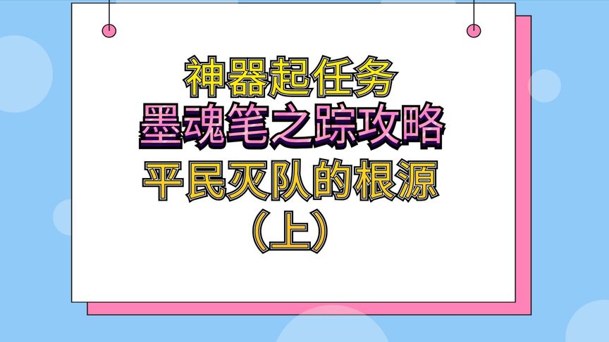梦幻西游:神器起任务墨魂笔之踪攻略,分析平民灭队的根源(上)